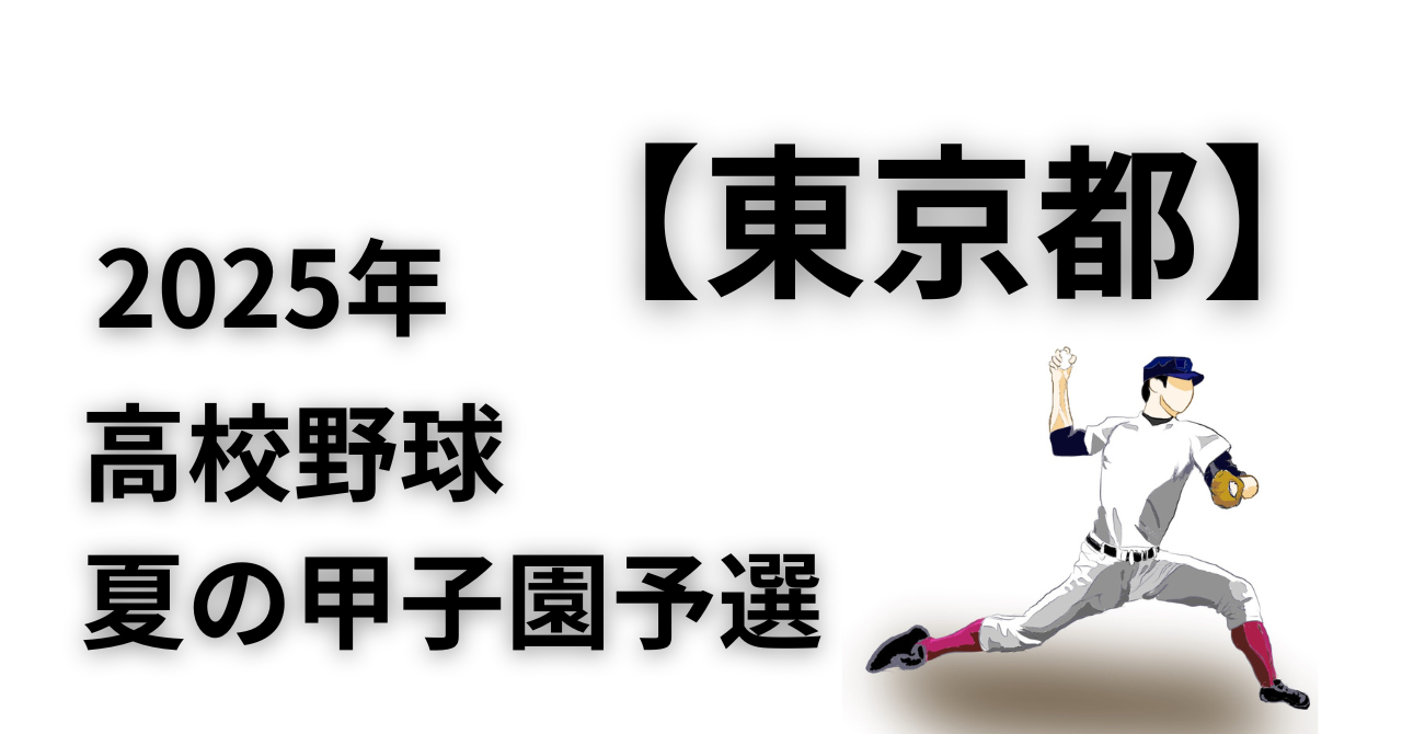 東京都大会2025夏の甲子園予選│結果速報や大会詳細まとめ