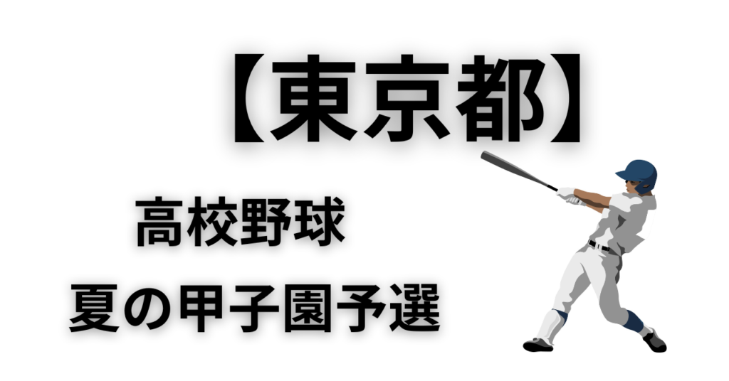 【2026年最新】東京都夏の甲子園予選 高校野球 結果速報と組合や過去大会まとめ